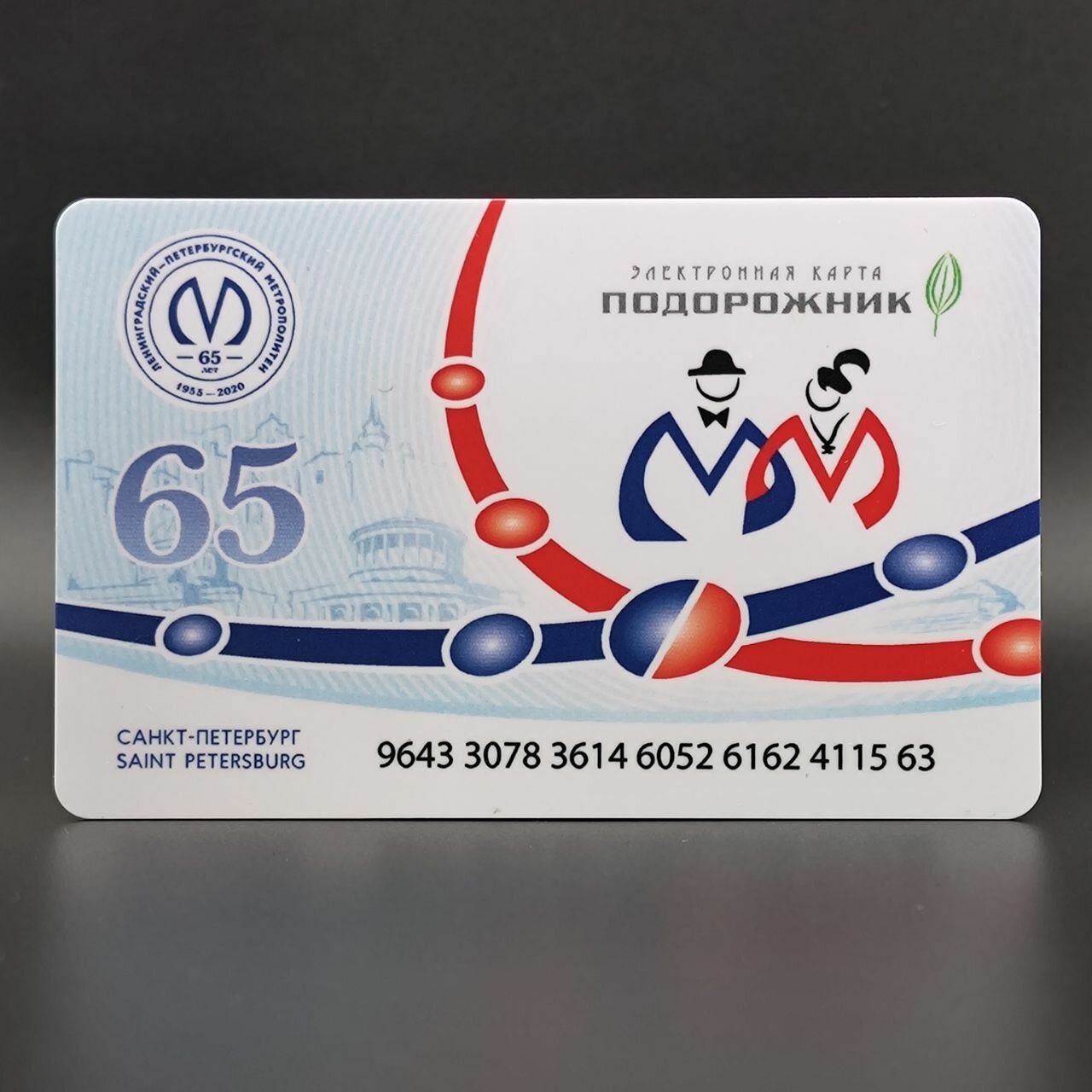 Транспортная карта метро Санкт-Петербурга Подорожник коллекционная - 65 лет Петербургскому метрополитену