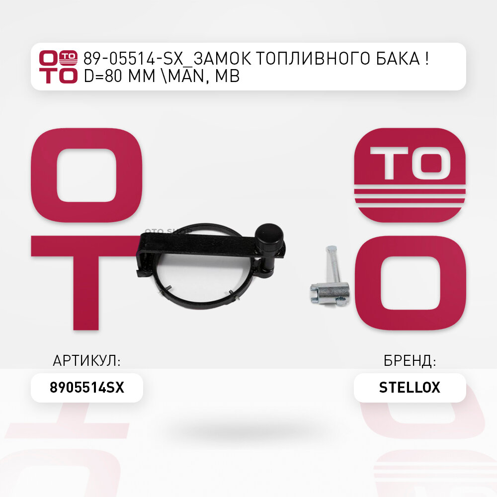 Замок топливного бака D-80 mm \ Man ( Ман ) , MB STELLOX 8905514SX, 8905514_SX, 89-05514-SX