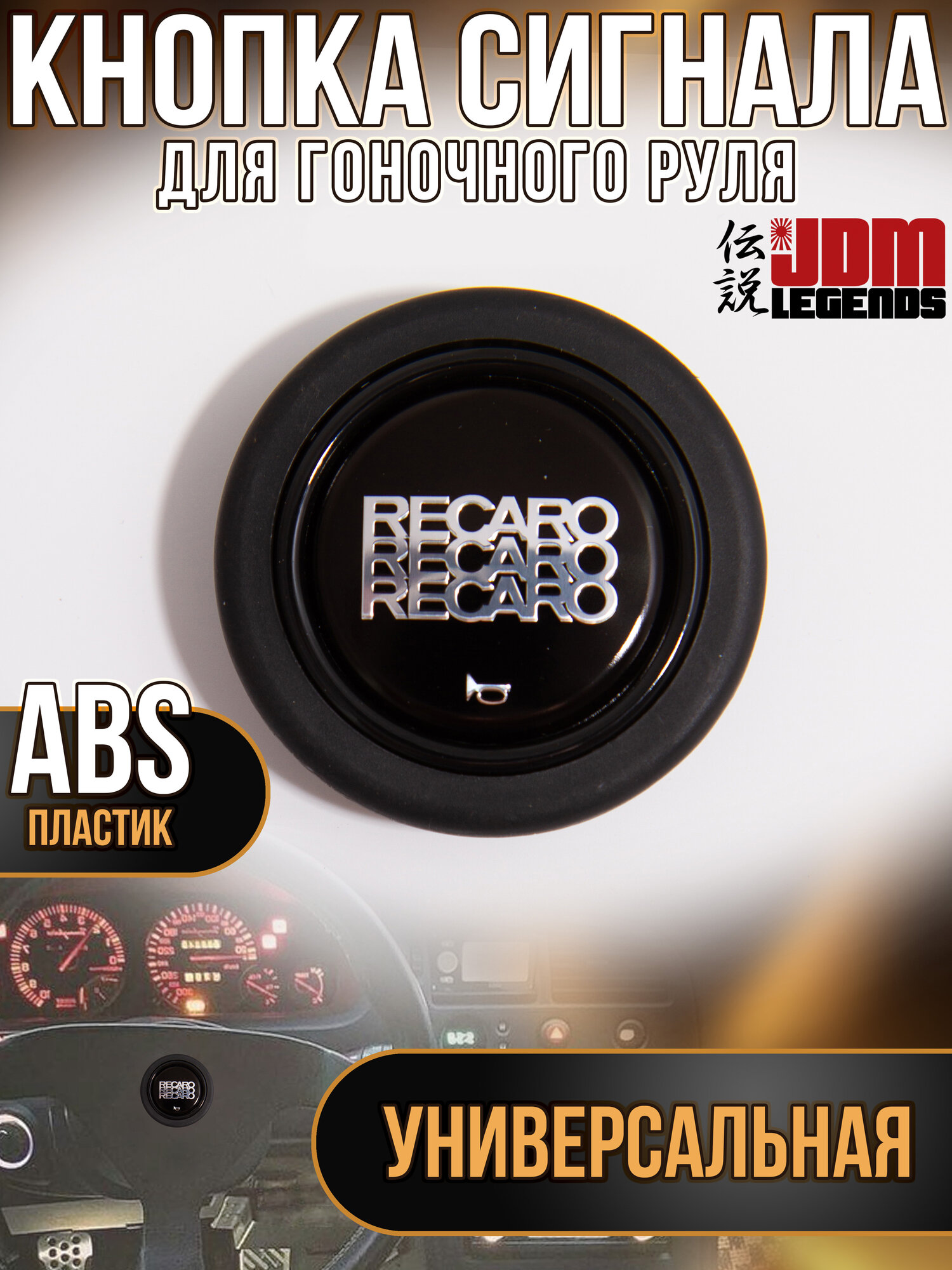 Кнопка сигнала для гоночного руля JDM