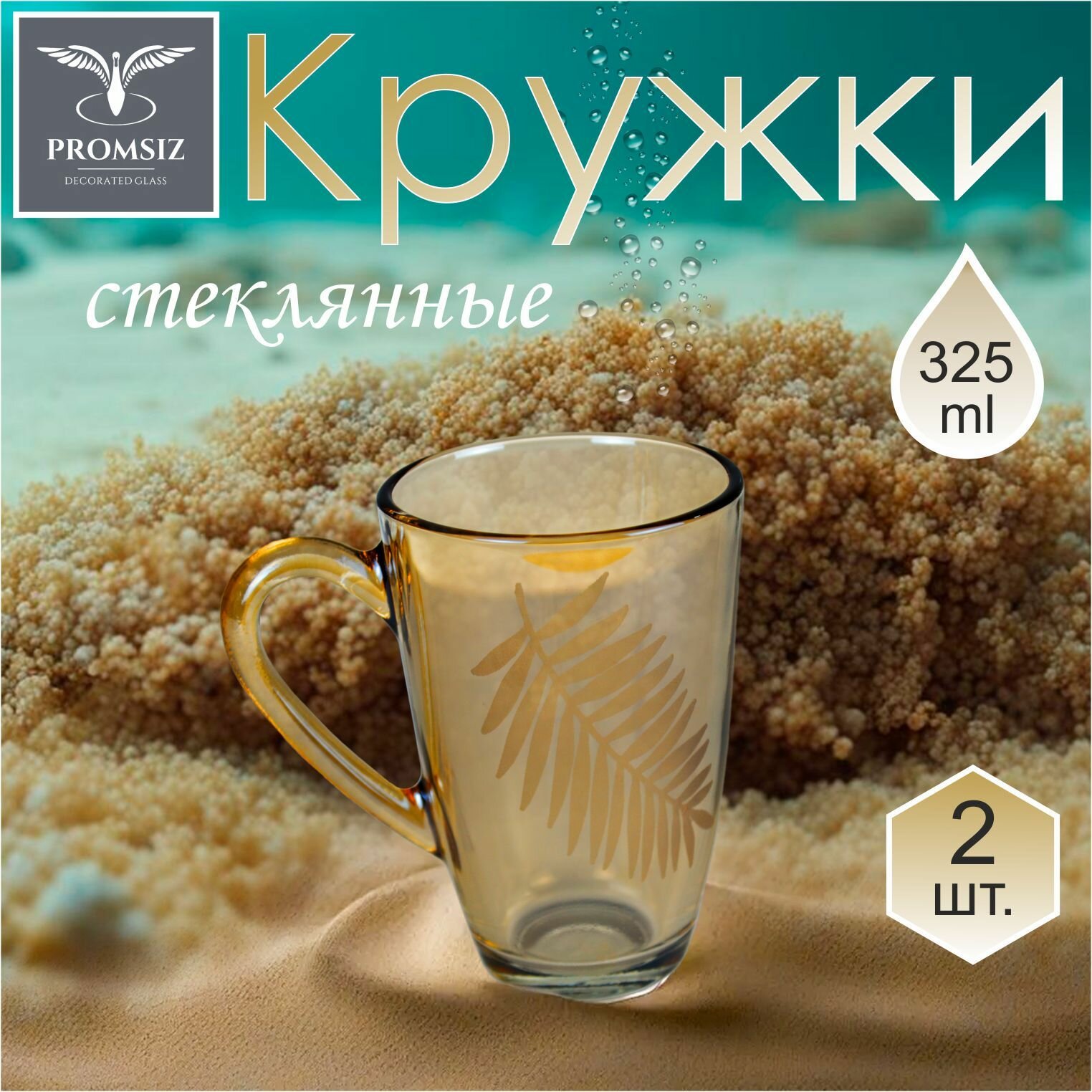 Набор из 2-х кружек для чая и кофе с алмазной гравировкой PROMSIZ Папоротник Янтарь 325 мл