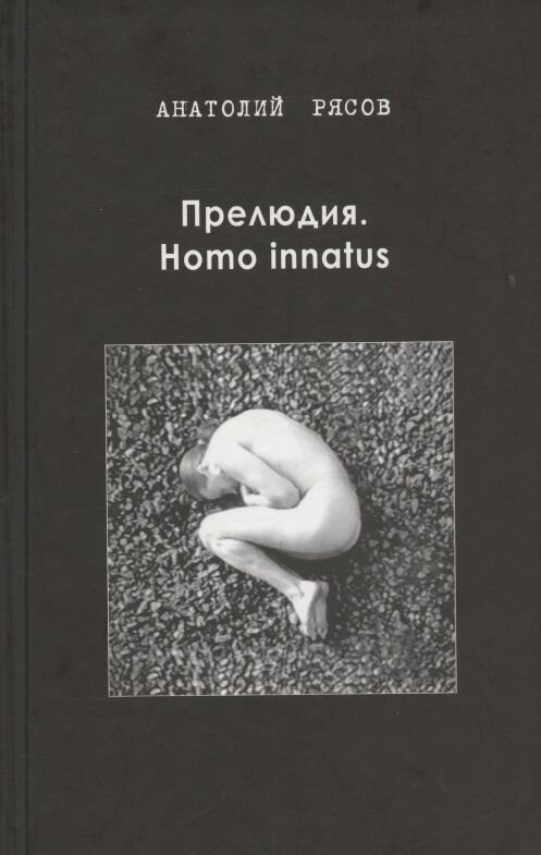 Прелюдия. Homo innatus