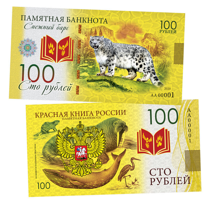 100 рублей Снежный барс. Памятная сувенирная купюра