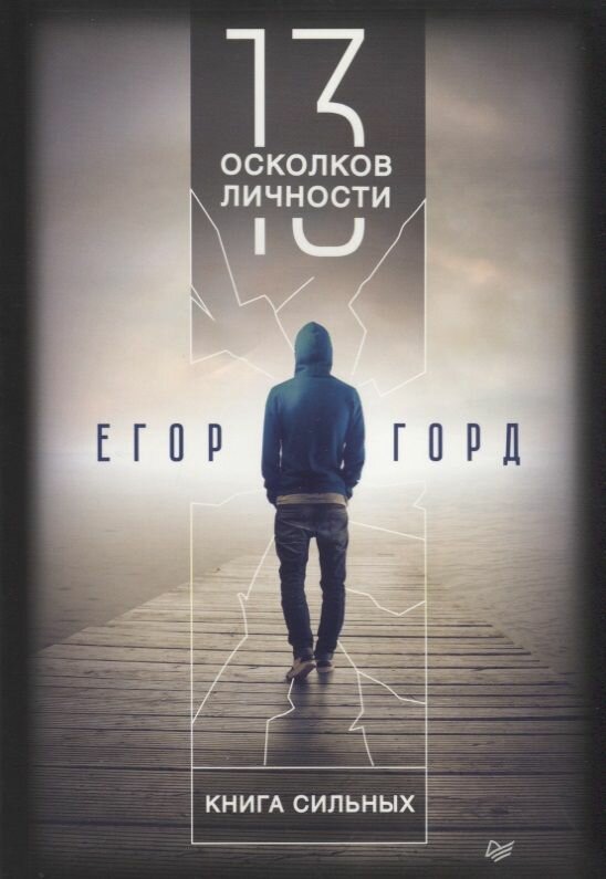 13 осколков личности. Книга сильных