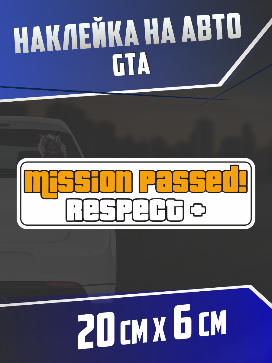 Наклейка на авто gta mission passed respect