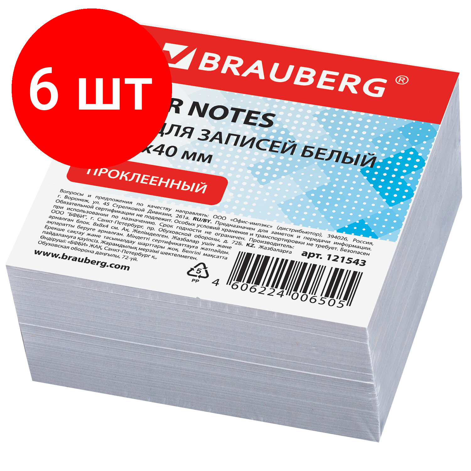 Комплект 6 шт, Блок для записей BRAUBERG, проклеенный, куб 8х8х4, белый, белизна 90-92%, 121543