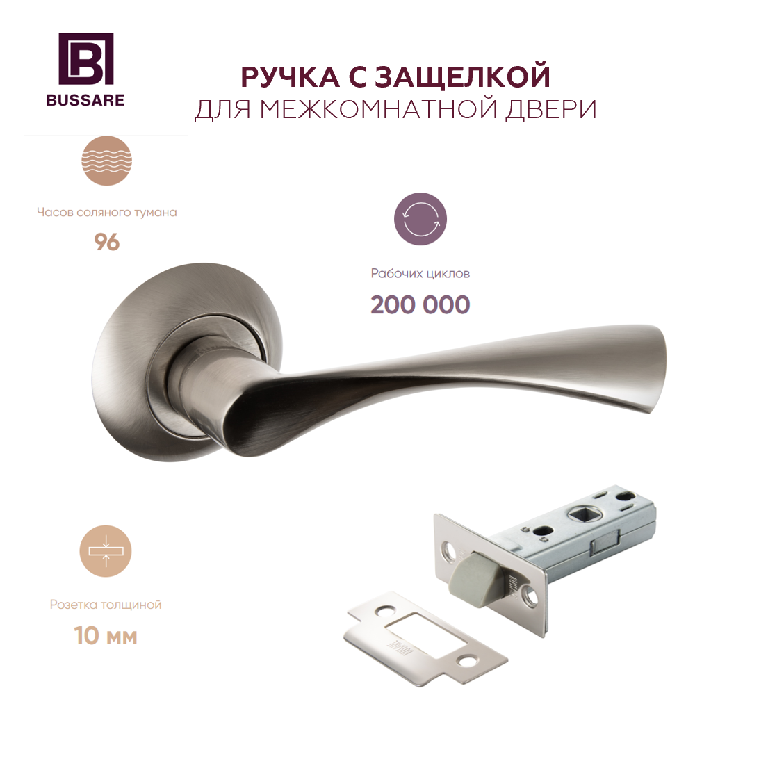 Комплект для установки межкомнатной двери BUSSARE CLASSICO: ручка с защелкой, матовый хром (A-01-10 S. CHROME+L6-45 PLAST CHROME)