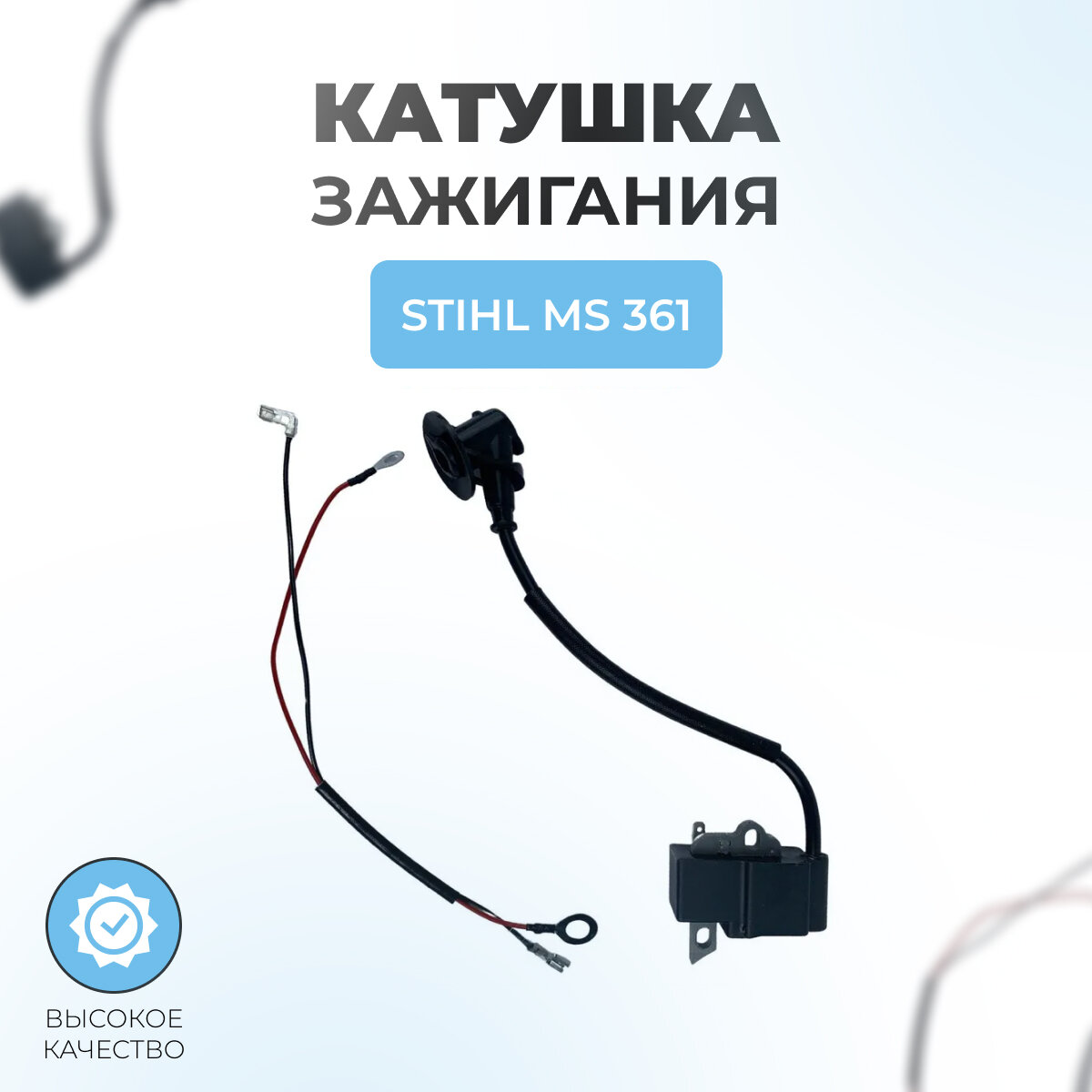Катушка зажигания для бензопилы Stihl MS 361 (магнето)