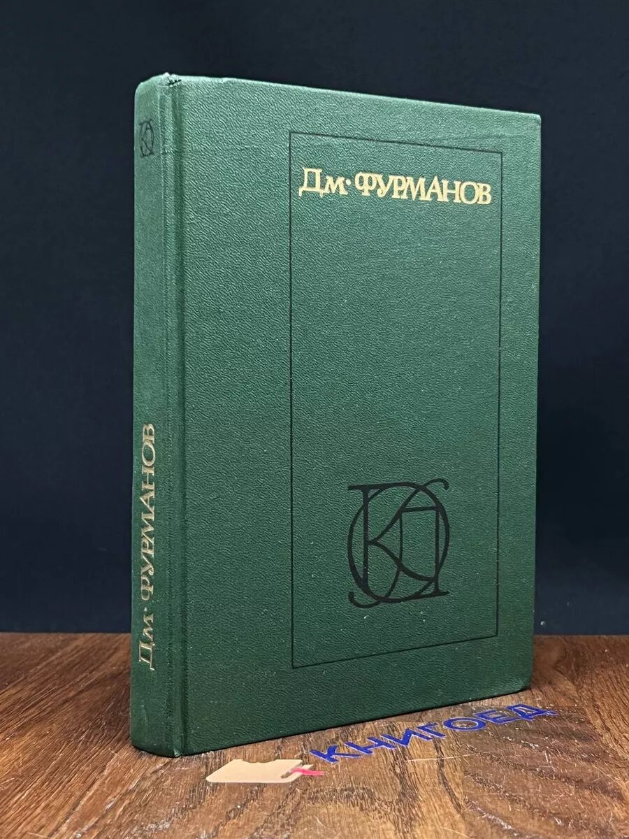 Книга. Дм. Фурманов. Рассказы. Повести. Заметки о литературе 1984 (2039548072819)