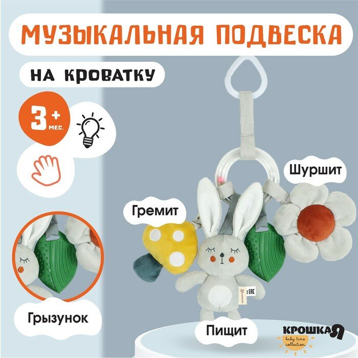 Подвеска-погремушка на кроватку, коляску «Зайка Бонни», с прорезывателем, погремушкой, Крошка Я, 9879308