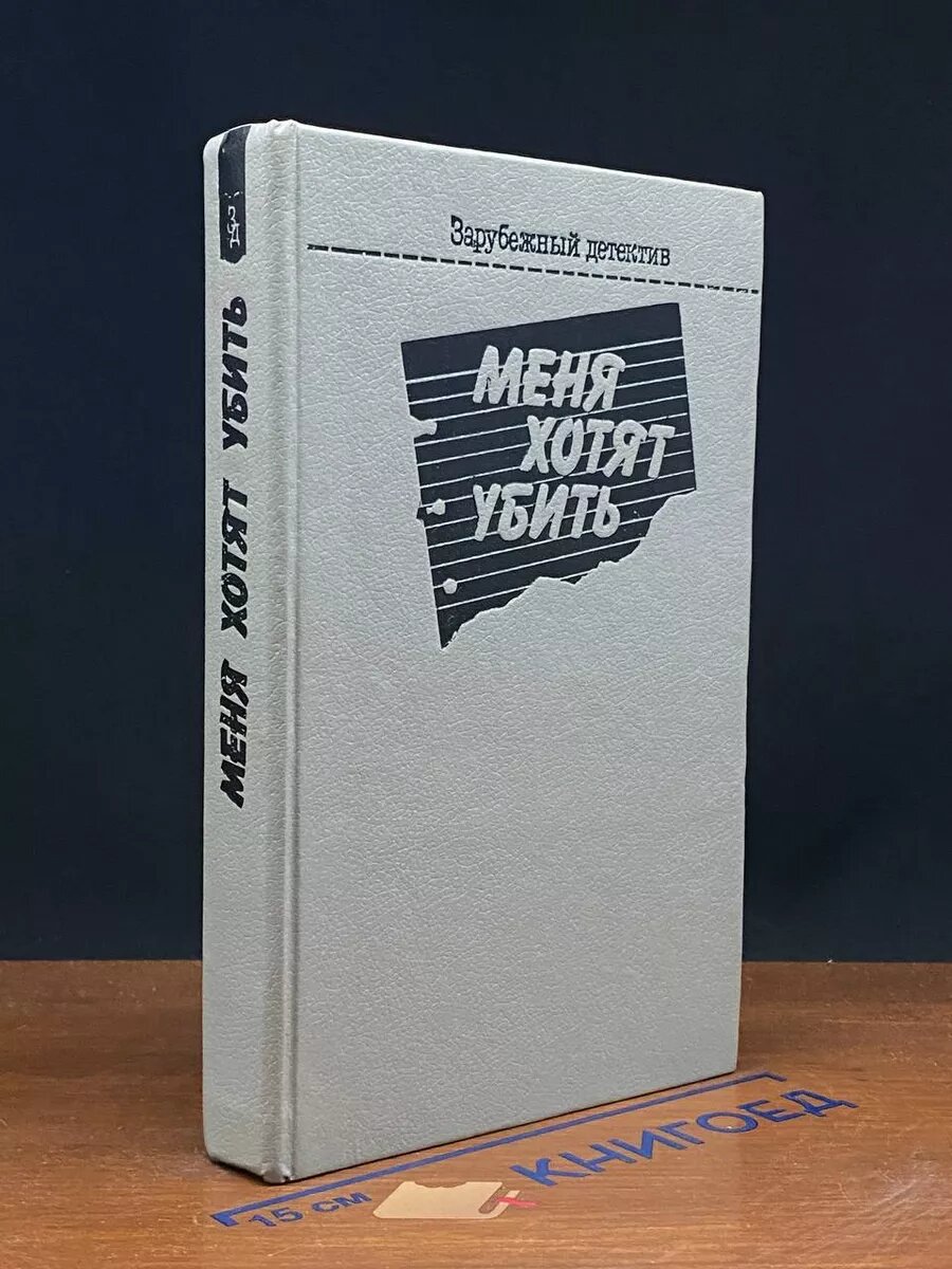 Книга. Меня хотят убить 1990 (2039769773519)