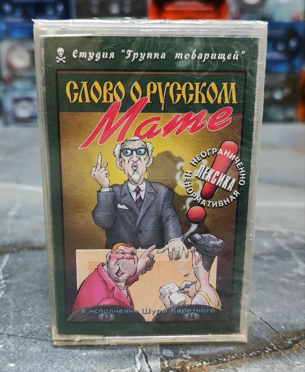 Шура Каретный - Слово о русском мате, кассета, аудиокассета (МС), 2002.