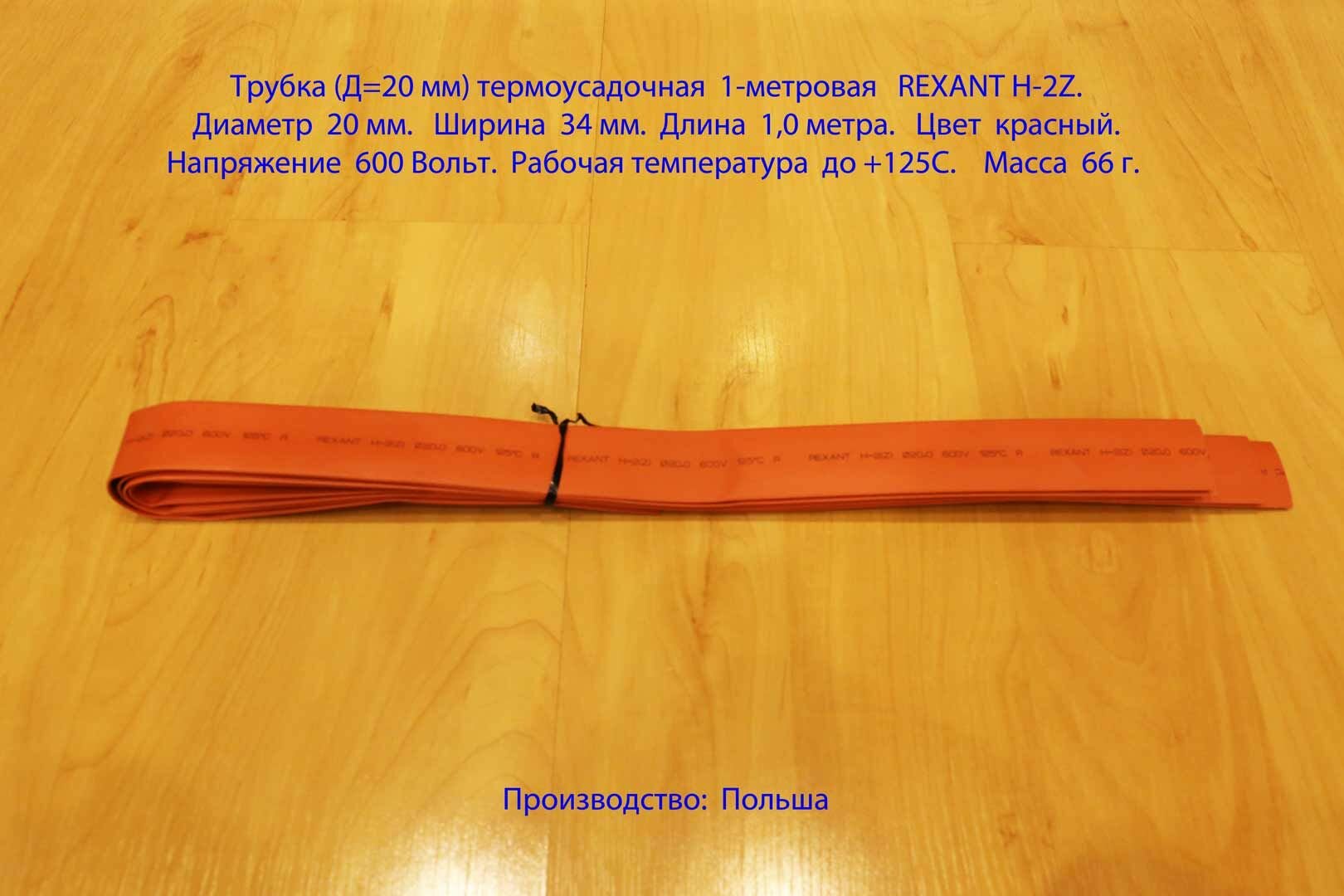 Трубка (Д20мм) термоусадочная 1-метровая REXANT H-2Z красная