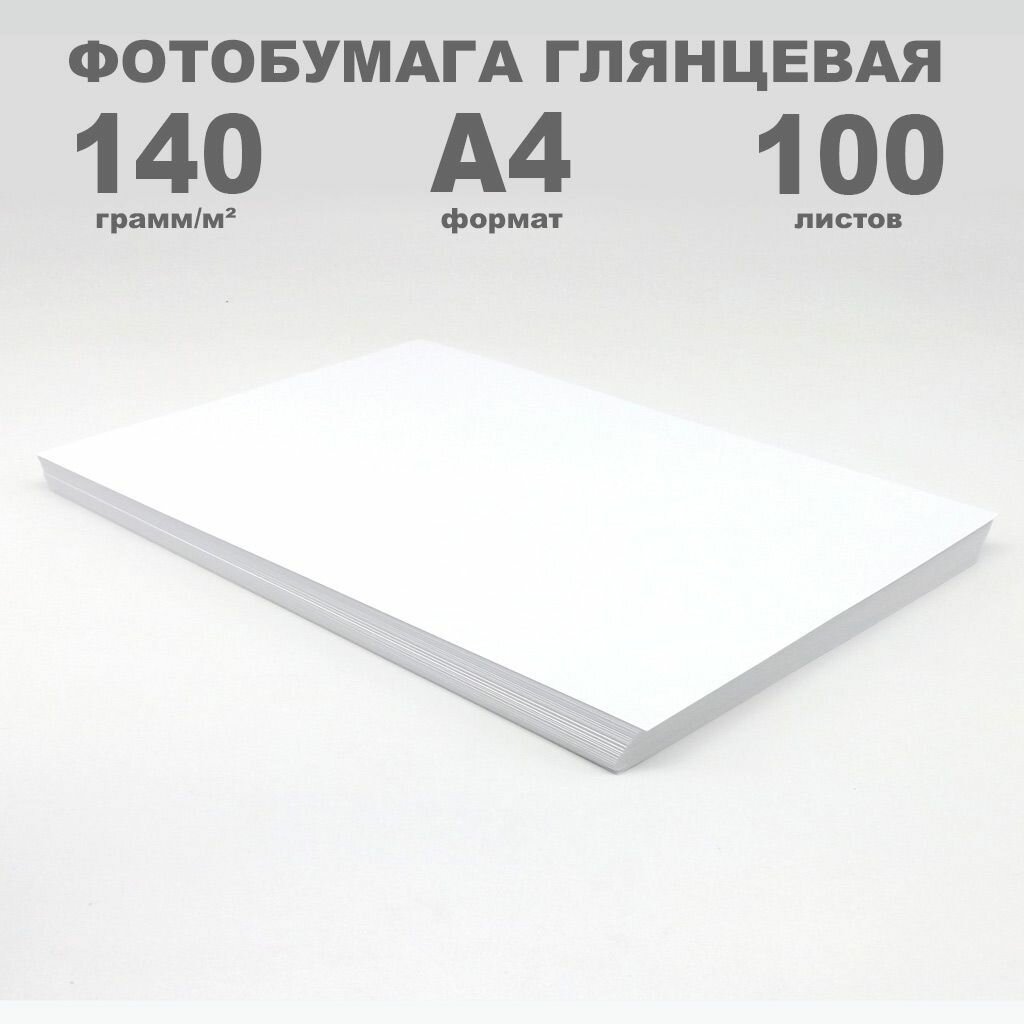 Фотобумага А4 глянцевая 140 г/м2 100 листов / Фотобумага A4 для принтера, для струйной печати