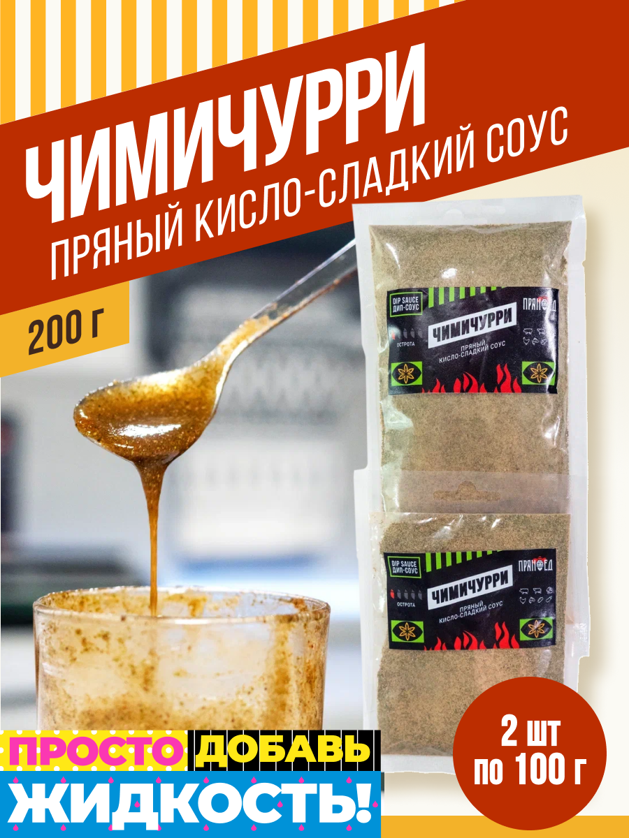 Чимичурри сухой соус-маринад, набор из двух упаковок по 100 г каждая, пряноед