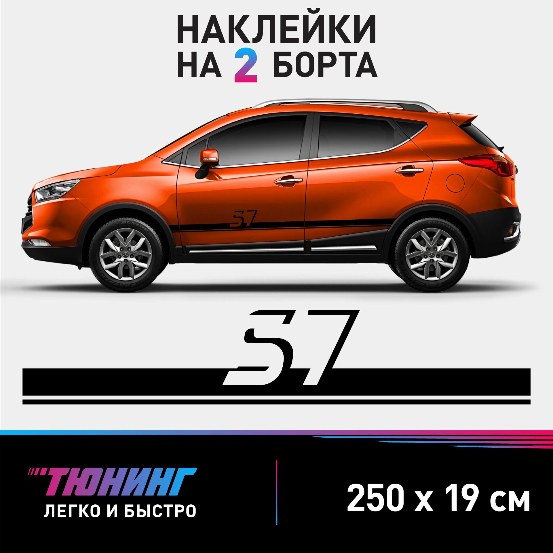 Наклейки на автомобиль Jac S7 - черные наклейки на авто Джак С7 на ДВА борта