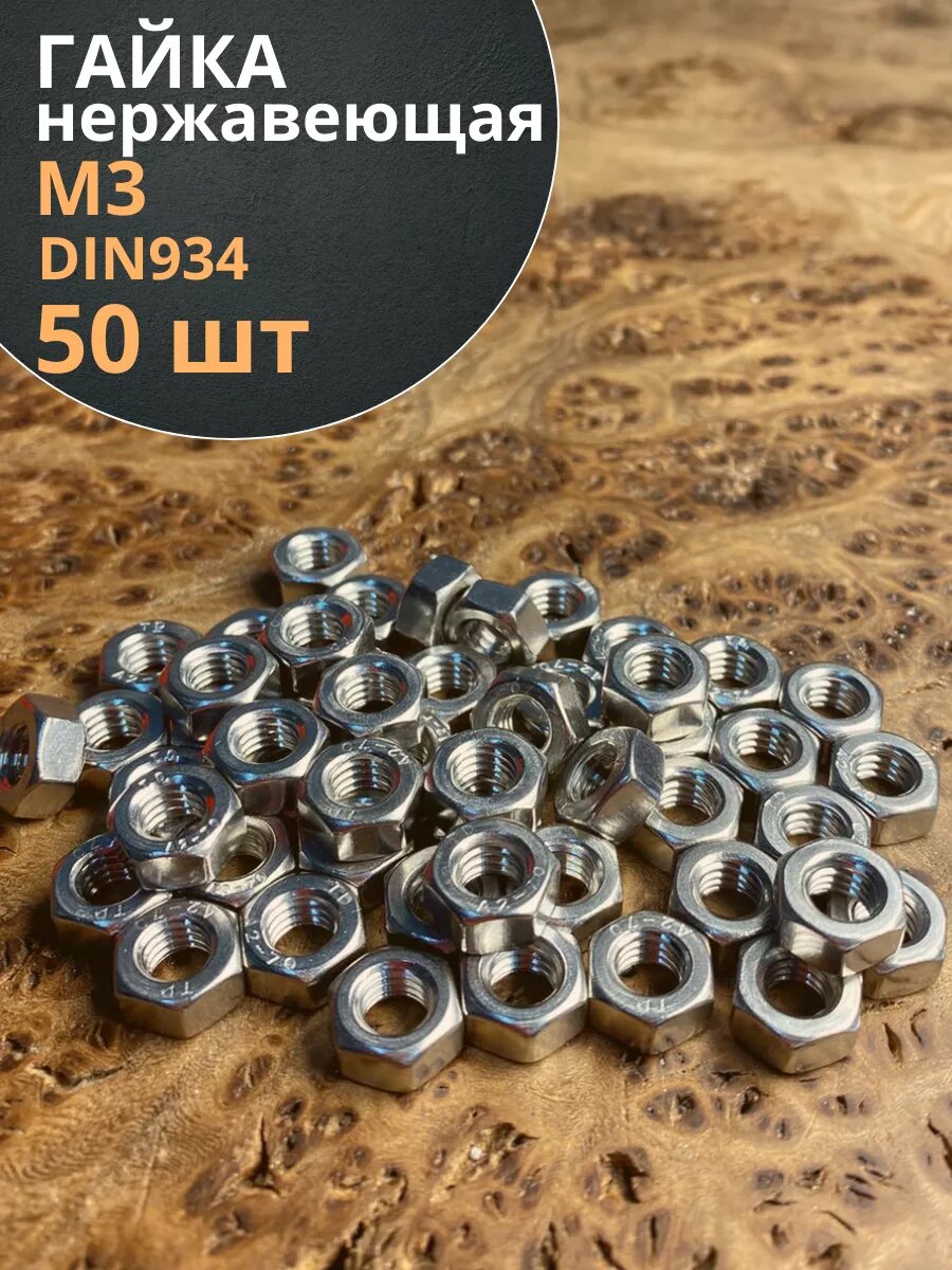 Гайка Нержавеющая М3 DIN 934 А2 шестигранная 50 шт