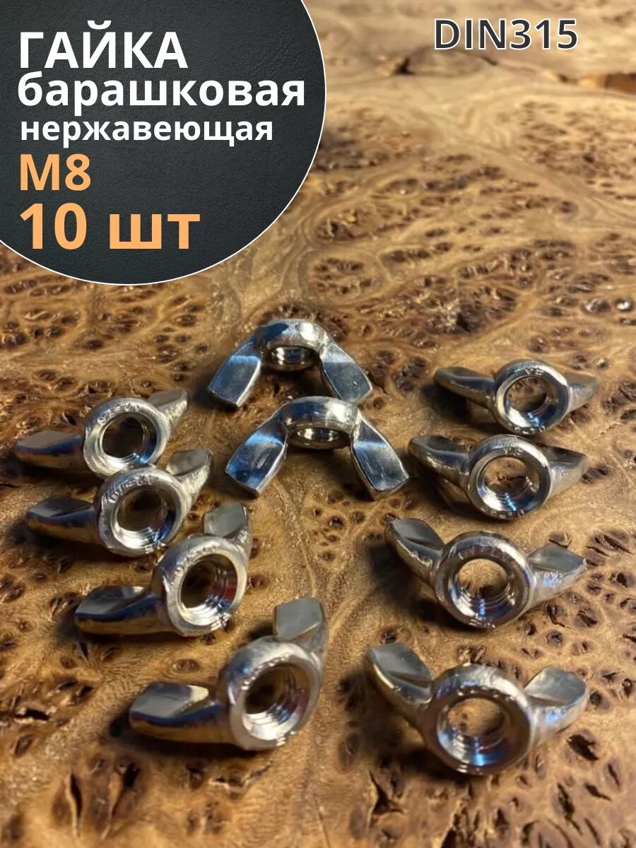 Гайка барашковая нержавеющая М8 DIN315 , 10 шт.