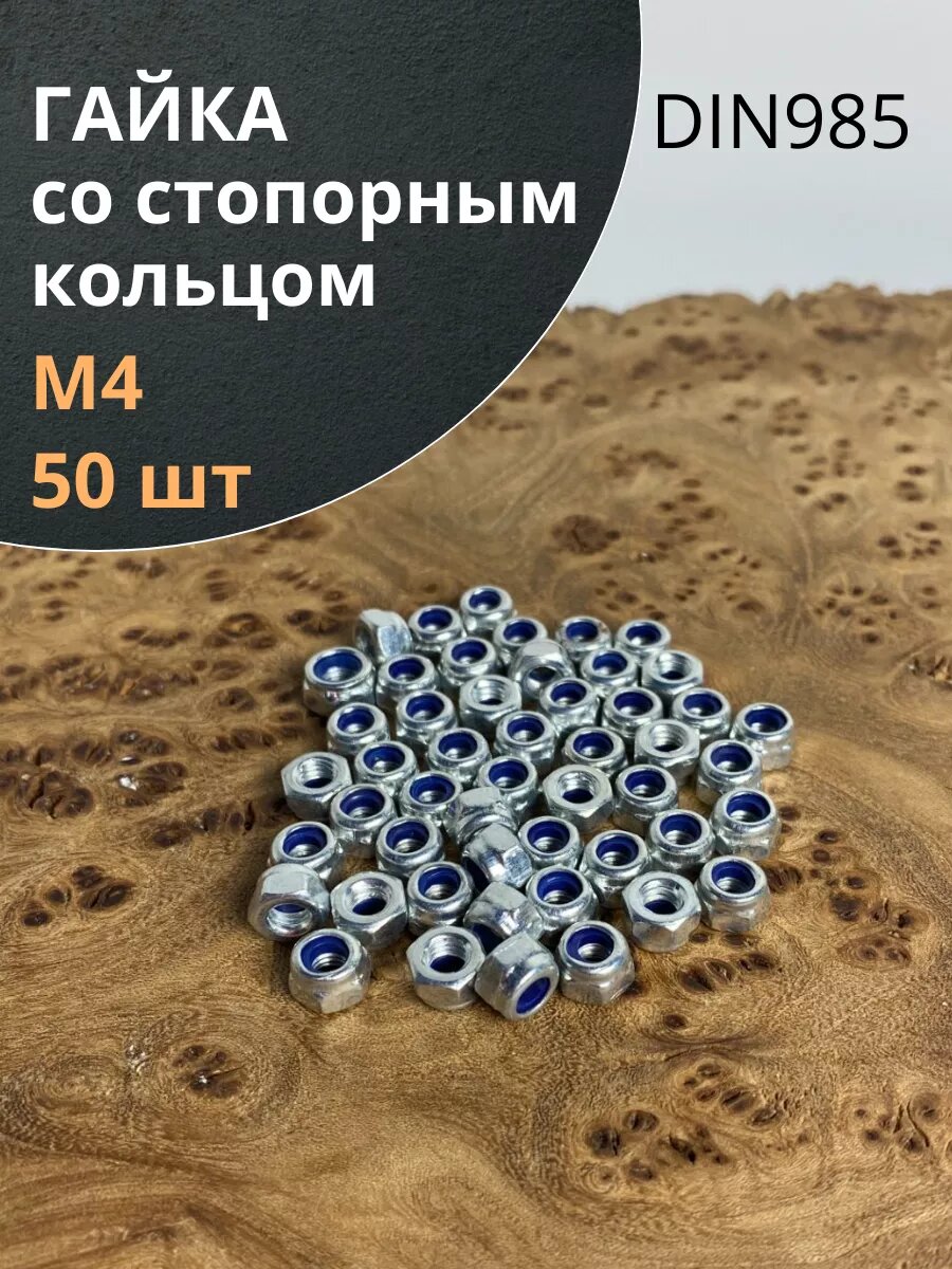Гайка со стопорным кольцом М4 оцинкованная DIN985, 50 шт.