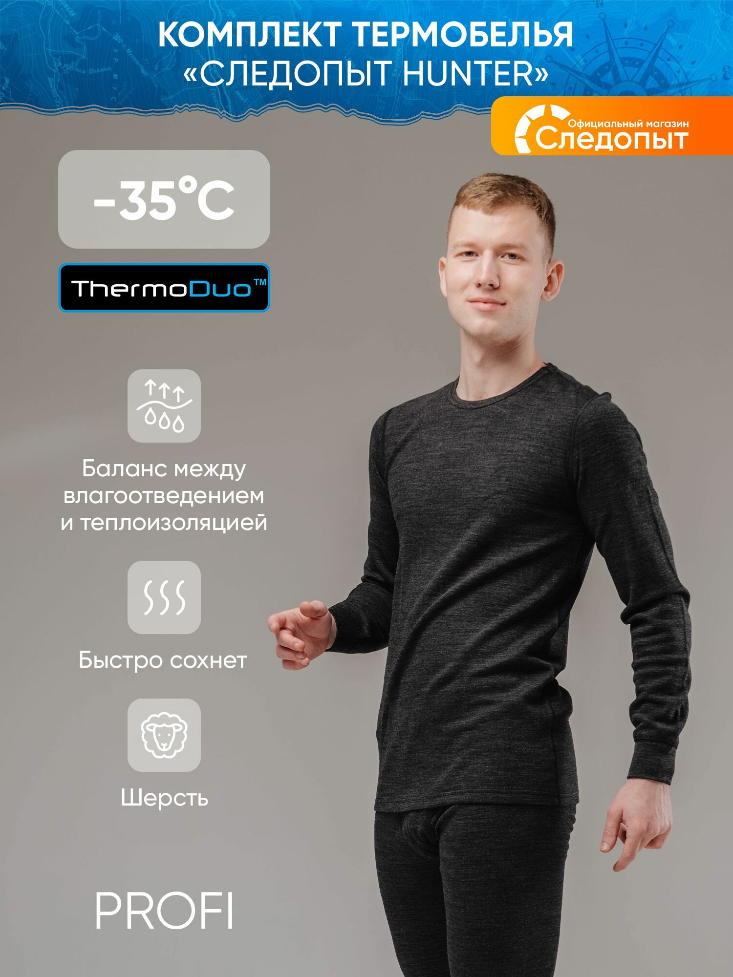 Комплект термобелья HUNTER