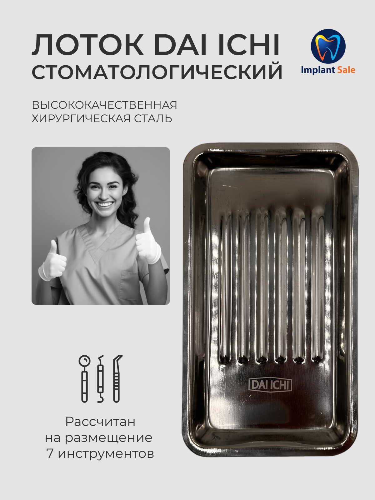Лоток стоматологический DAI ICHI (на 6 инструментов)