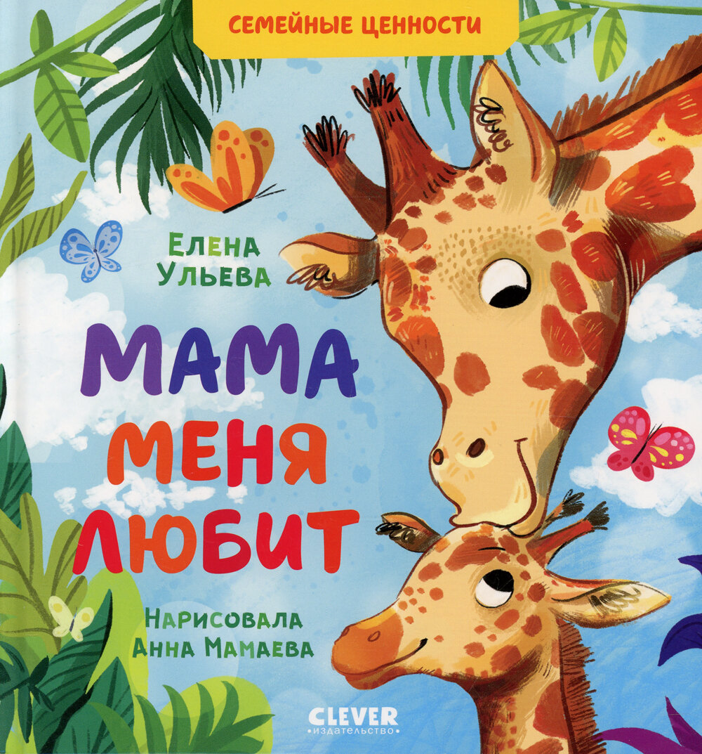 Мама меня любит, Ульева Е. А, Клевер-Медиа-Групп