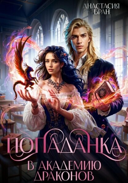Попаданка в Академии Драконов [Цифровая книга]
