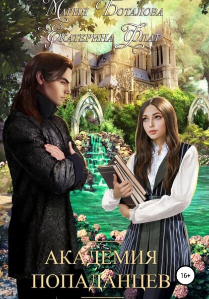 Академия Попаданцев [Цифровая книга]