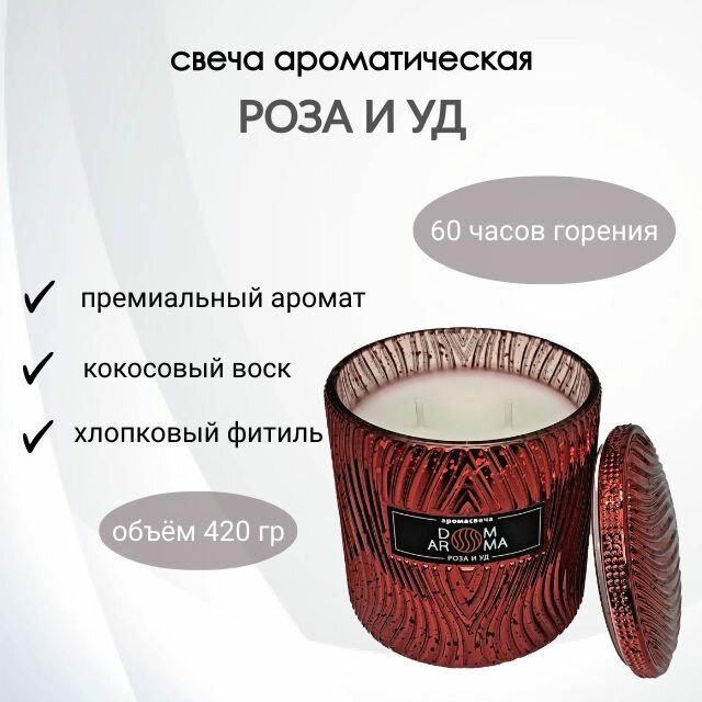 Ароматическая свеча DOM AROMA "Роза и Уд" в стеклянном подсвечнике с крышкой c 2 фитилями