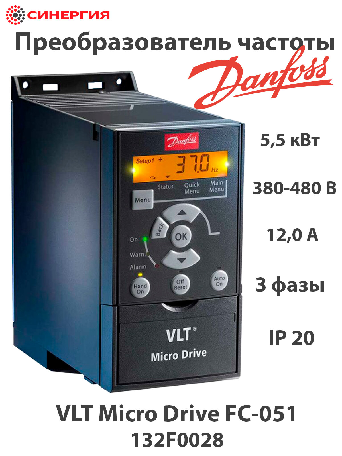 Частотный преобразователь Danfoss 5,5 кВт, 380-480 В, 132F0028, без панели