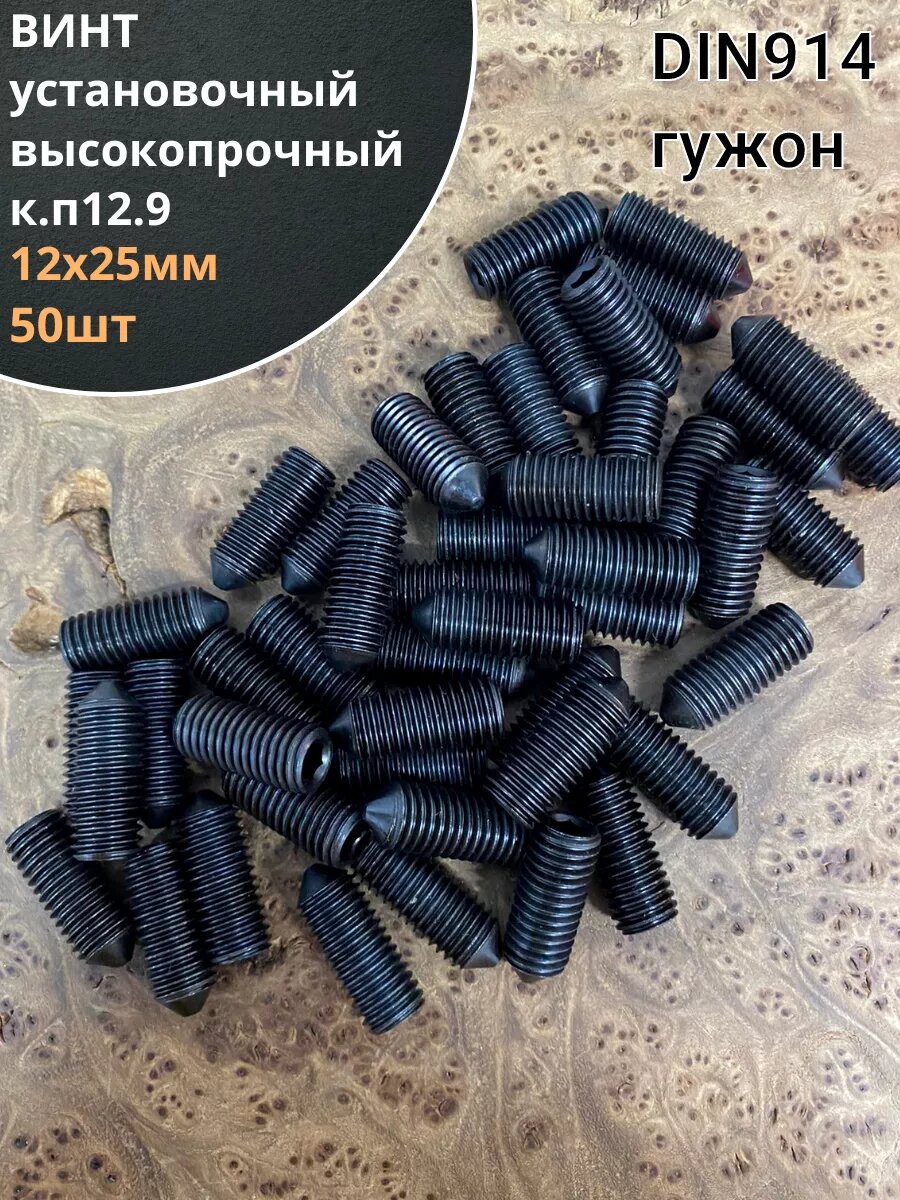 Винт установочный М12х25мм к. п12.9 DIN914 ( гужон) 50шт