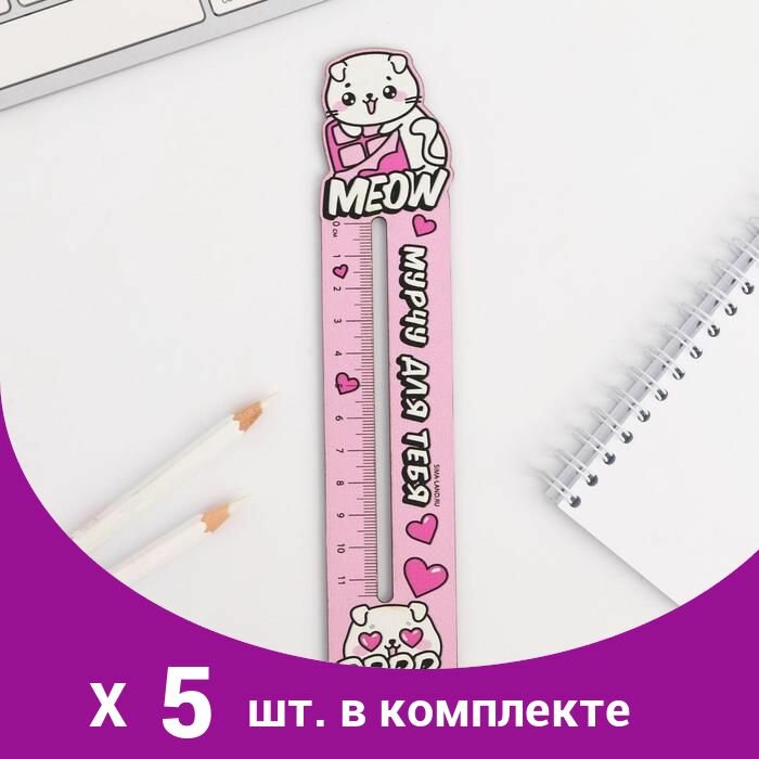 Линейка формовая Meow (5 шт)