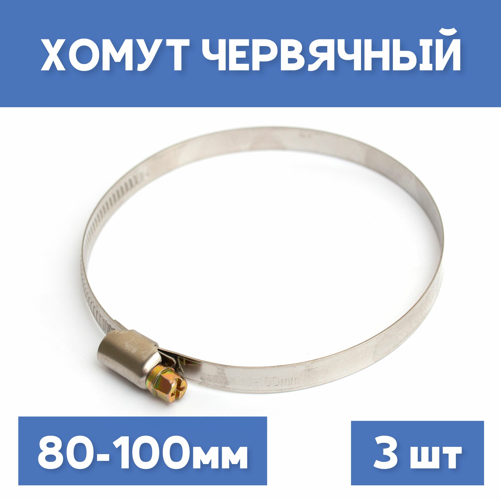 Хомут 80-100 обжимной червячный, 3шт.