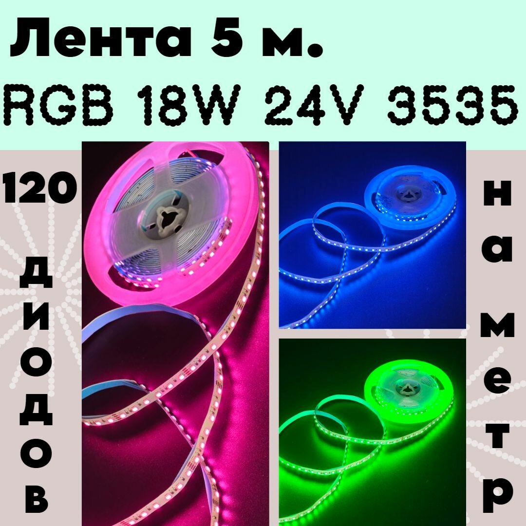 Лента светодиодная LED 18W RGB Мультицвет, 3535-120 диодов на метр-IP20 24V