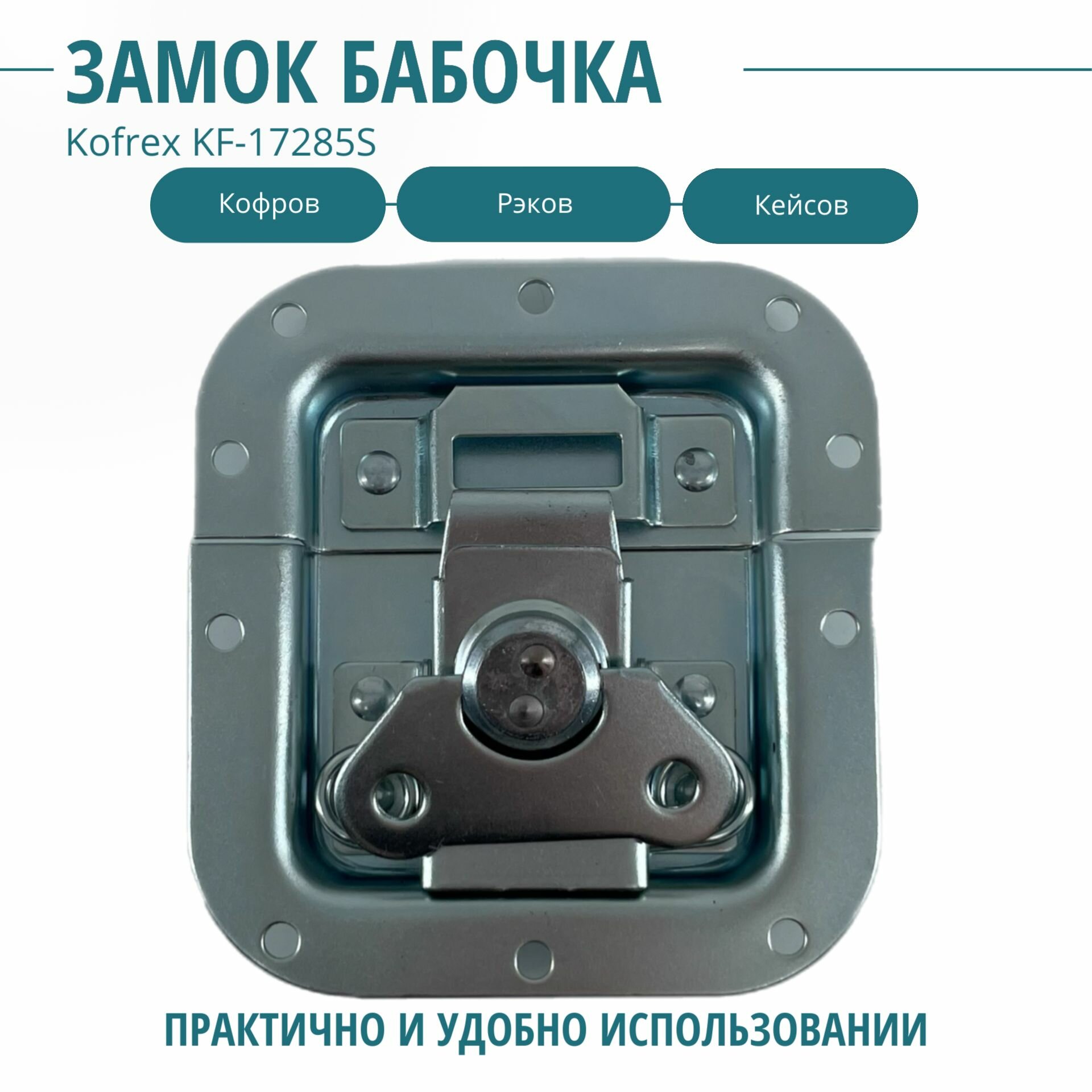 Замок-бабочка врезной, средний, пружинный KofRex KF-17285S (1шт). Фурнитура для изготовления ящиков, кофров, кейсов, сундуков