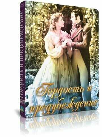Гордость и предубеждение DVD