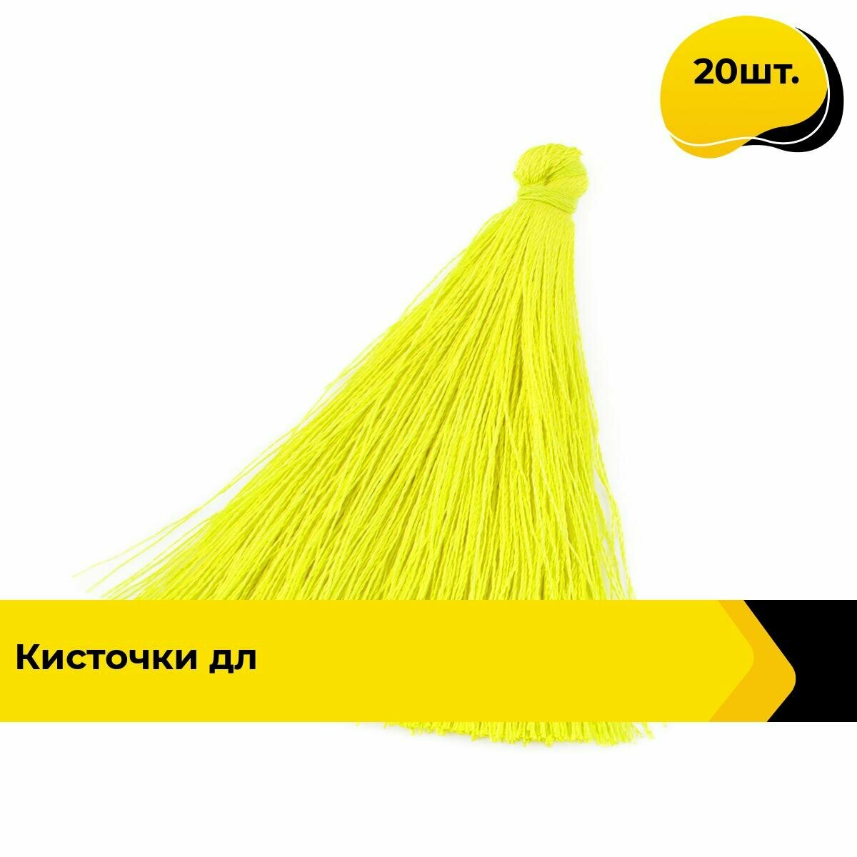 Кисточки для рукоделия и шитья декоративные 20 шт, цвет желтый