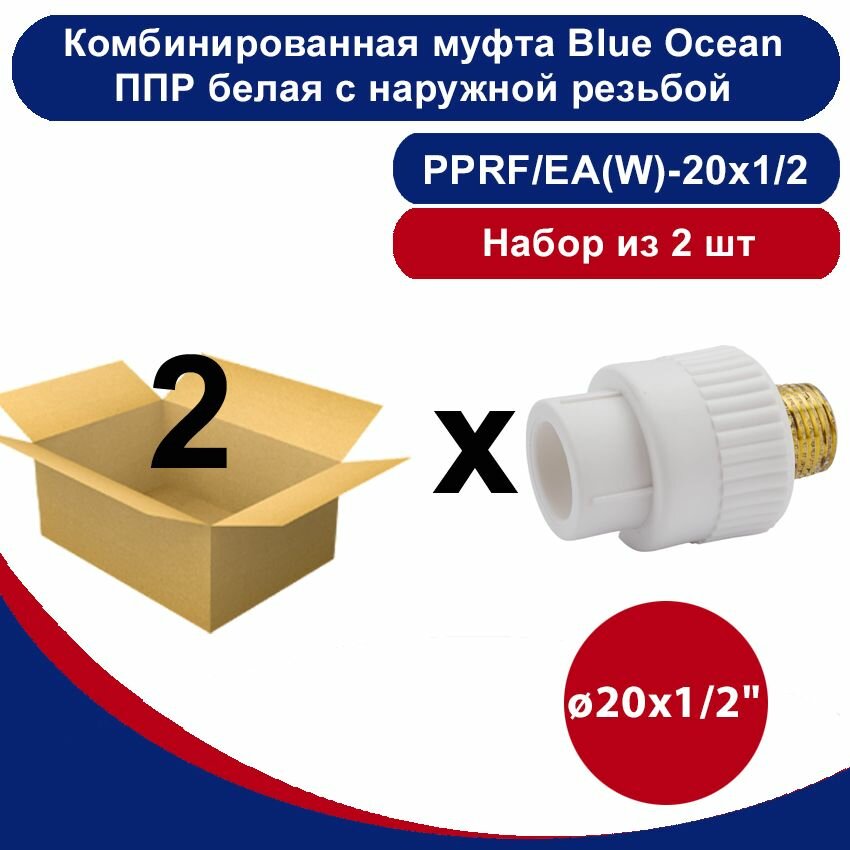 Комбинированная муфта Blue Ocean полипропиленовая белая с наружной резьбой - 20х1/2" /набор из 2шт