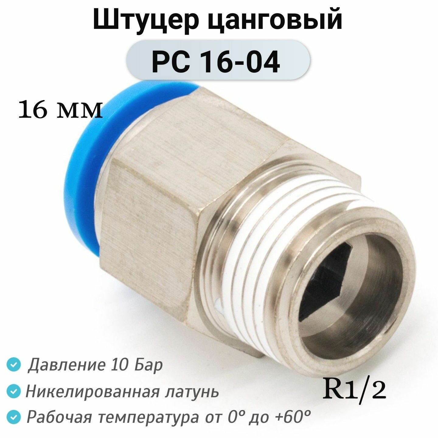Штуцер прямой с наружной резьбой (R1/2) - PC 16-04 пневмофитинг цанговый быстросъемный
