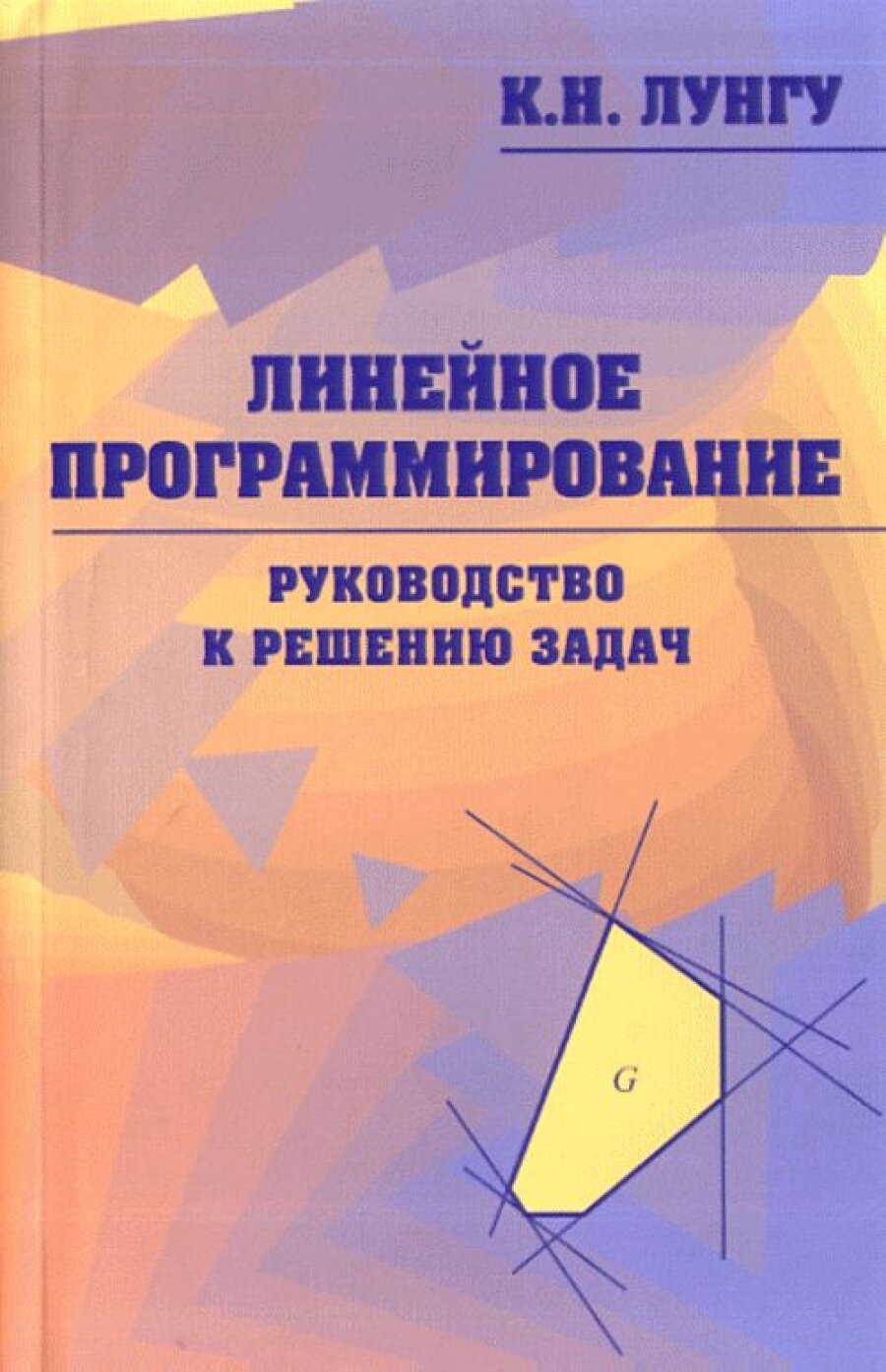 Линейное программирование. Руководство к решению задач