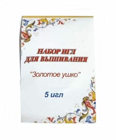Иглы для вышивания "Золотое ушко" 5 штук - 1 упаковка