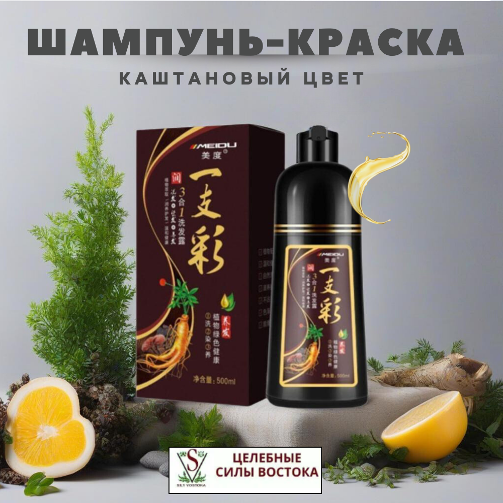 Шампунь-краска для волос 3 в 1 MEIDU Dark Red Wine, каштановый цвет 500 мл