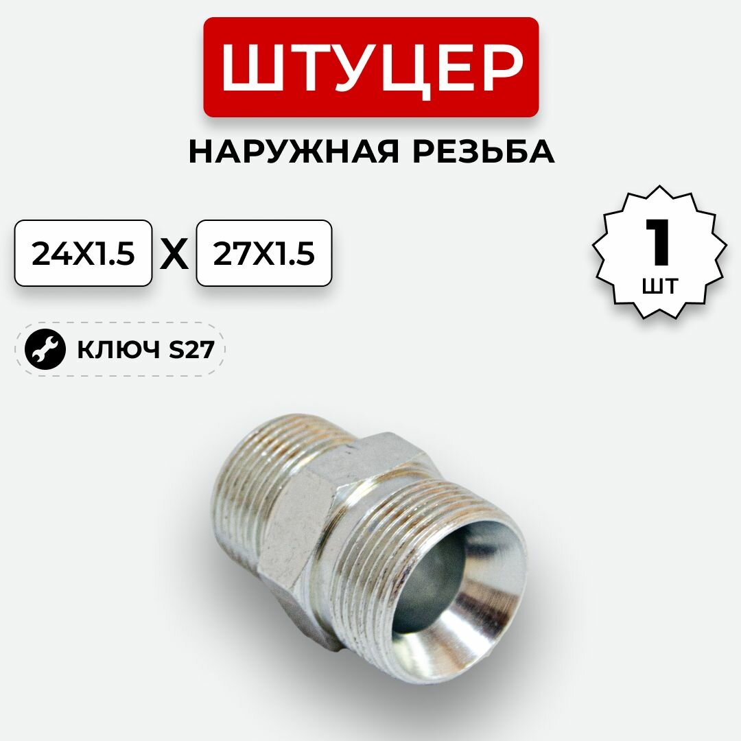 Штуцер гидравлический DK-DK НР резьба М24х1,5-М27х1,5
