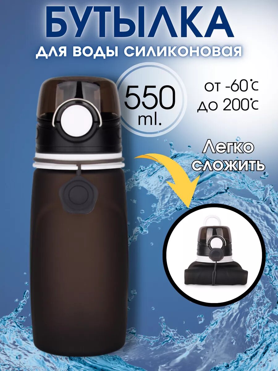 Бутылка для воды "Складная", 550мл, складная, силиконовый корпус