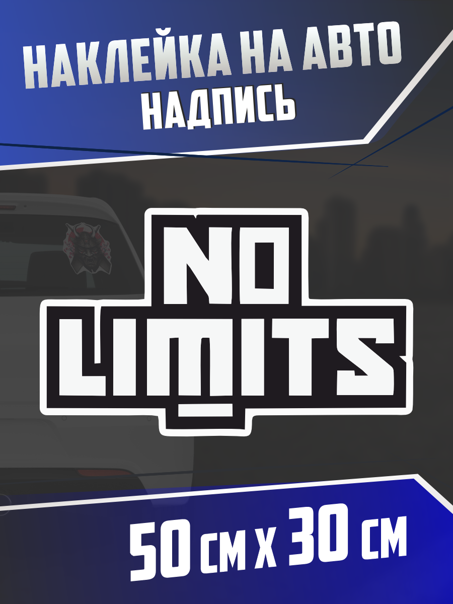 Наклейка на авто с надписью No limits