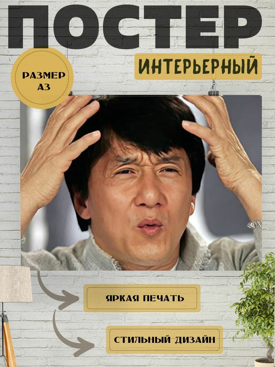 Постер интерьерный на стену Джеки Чан , Jackie Chan.