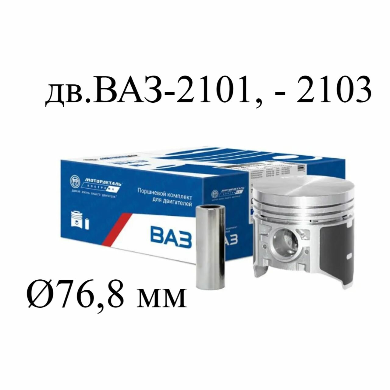 Моторокомплект 2101-1004014-БР "A" мотордеталь двигатель ВАЗ-2101, - 2103