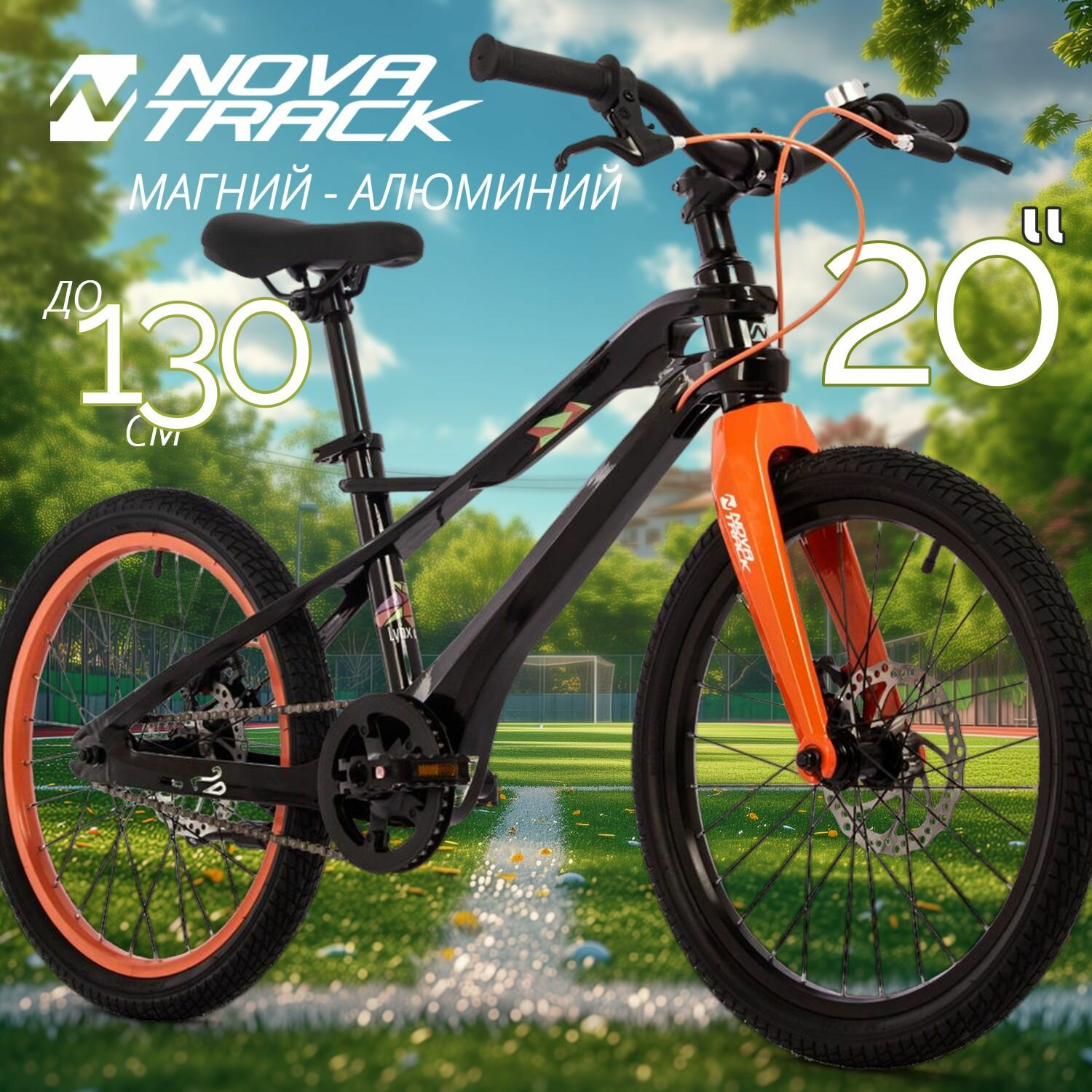 Велосипед NOVATRACK 20" LYNX. Магнезиевая рама, чёрный, защ. цепи, диск. тормоз, подножка
