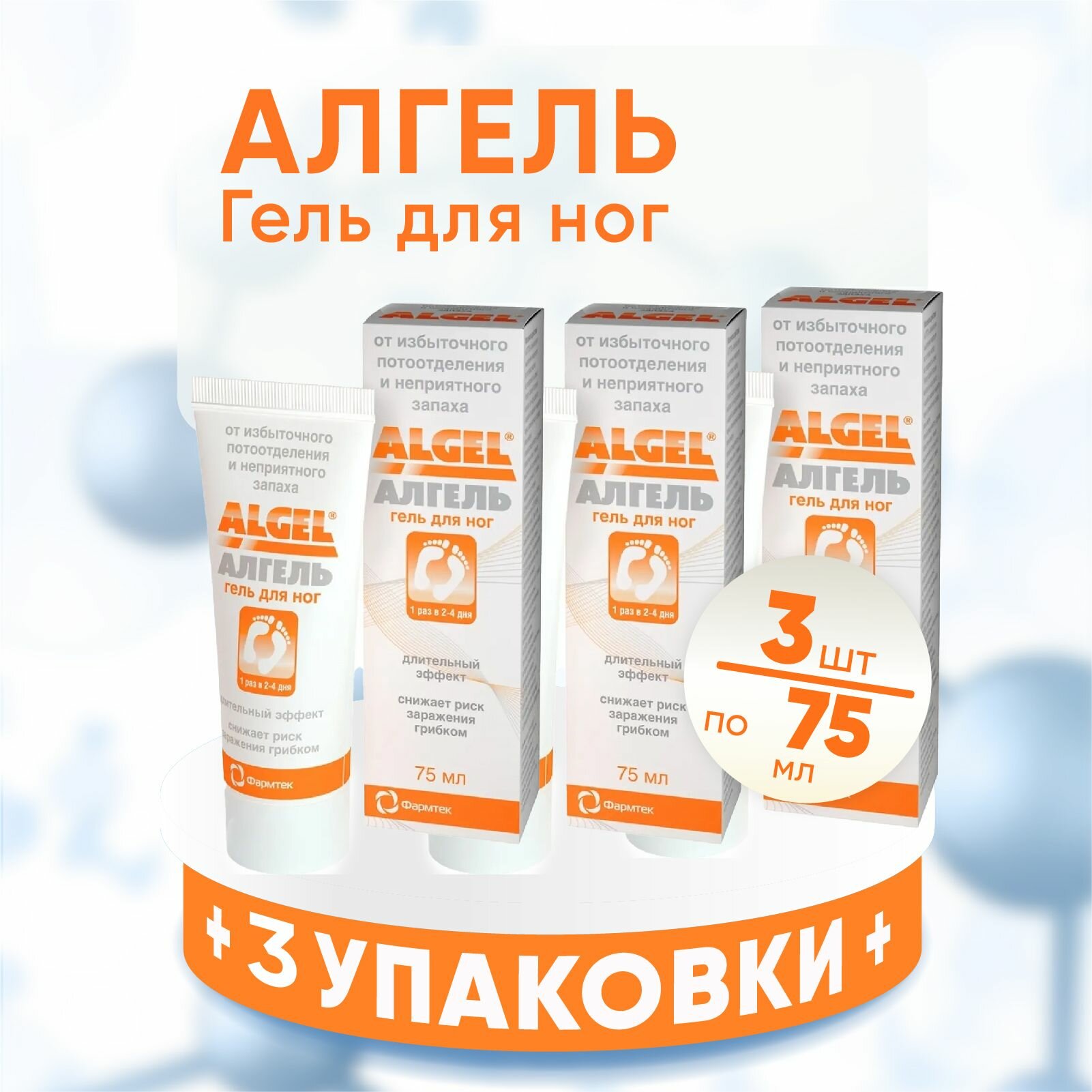 Гель Алгель/AlGEL для ног от повышенной потливости, 3 упаковки по 75 мл, комплект из 3х упаковок