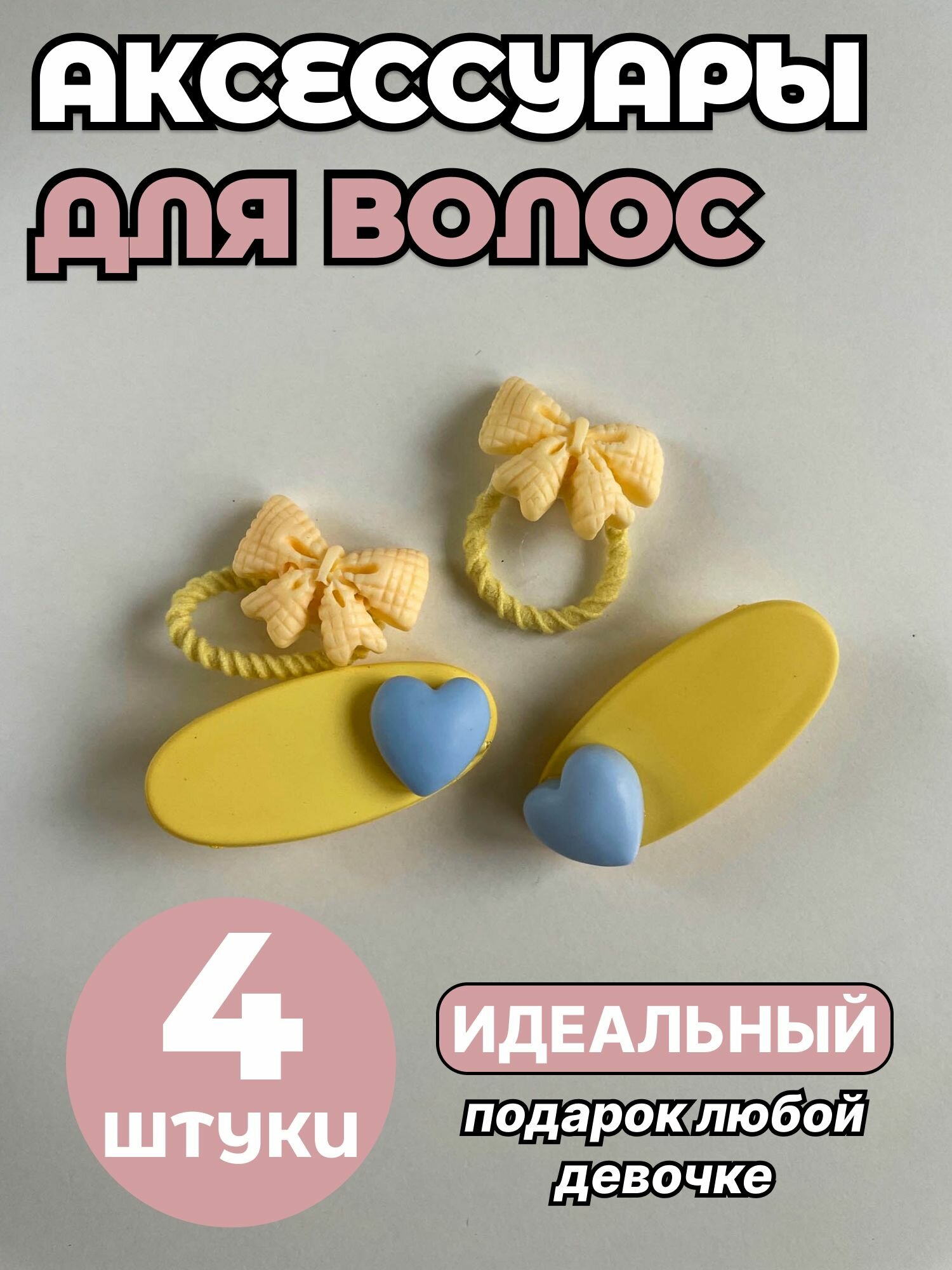 Подарочный набор аксессуаров для девочки / Детские заколки для волос