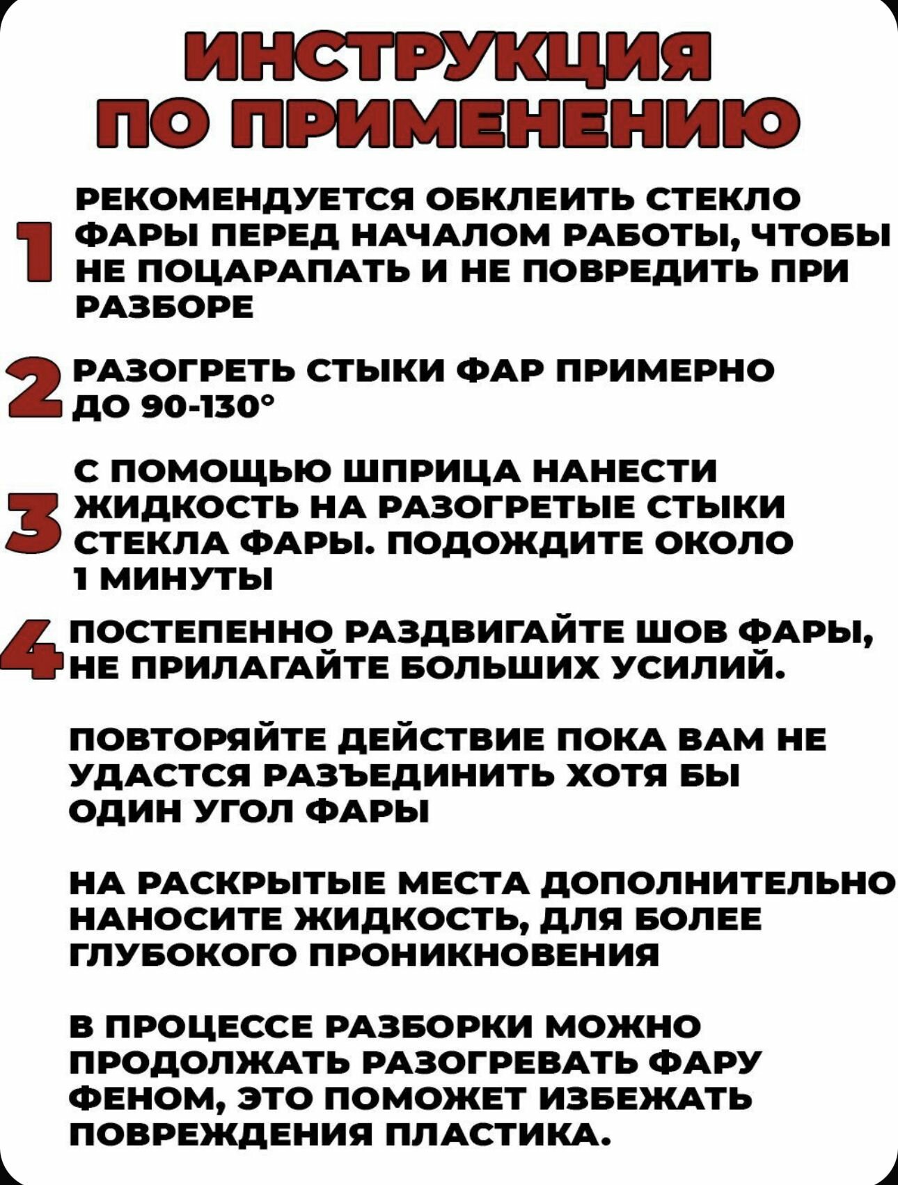 Cостав для вскрытия неразборных фар, жидкость для разбора фар на герметике 500 мл
